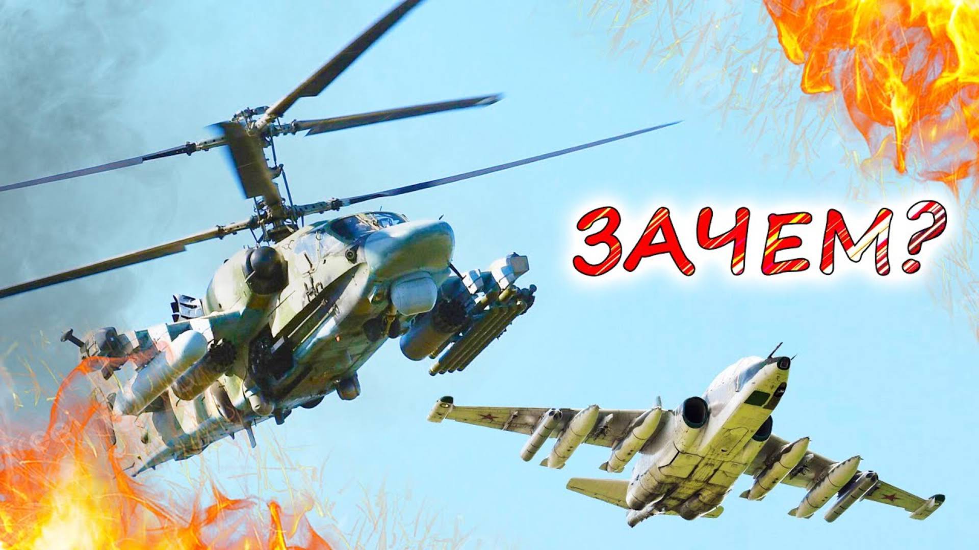 Судьба УДАРНЫХ ВЕРТОЛЁТОВ и ШТУРМОВИКОВ в ВС РФ 💥 Какое влияние оказывает они оказывают на фронт?