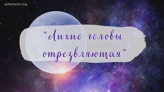"Лихие головы отрезвляющая" Песня