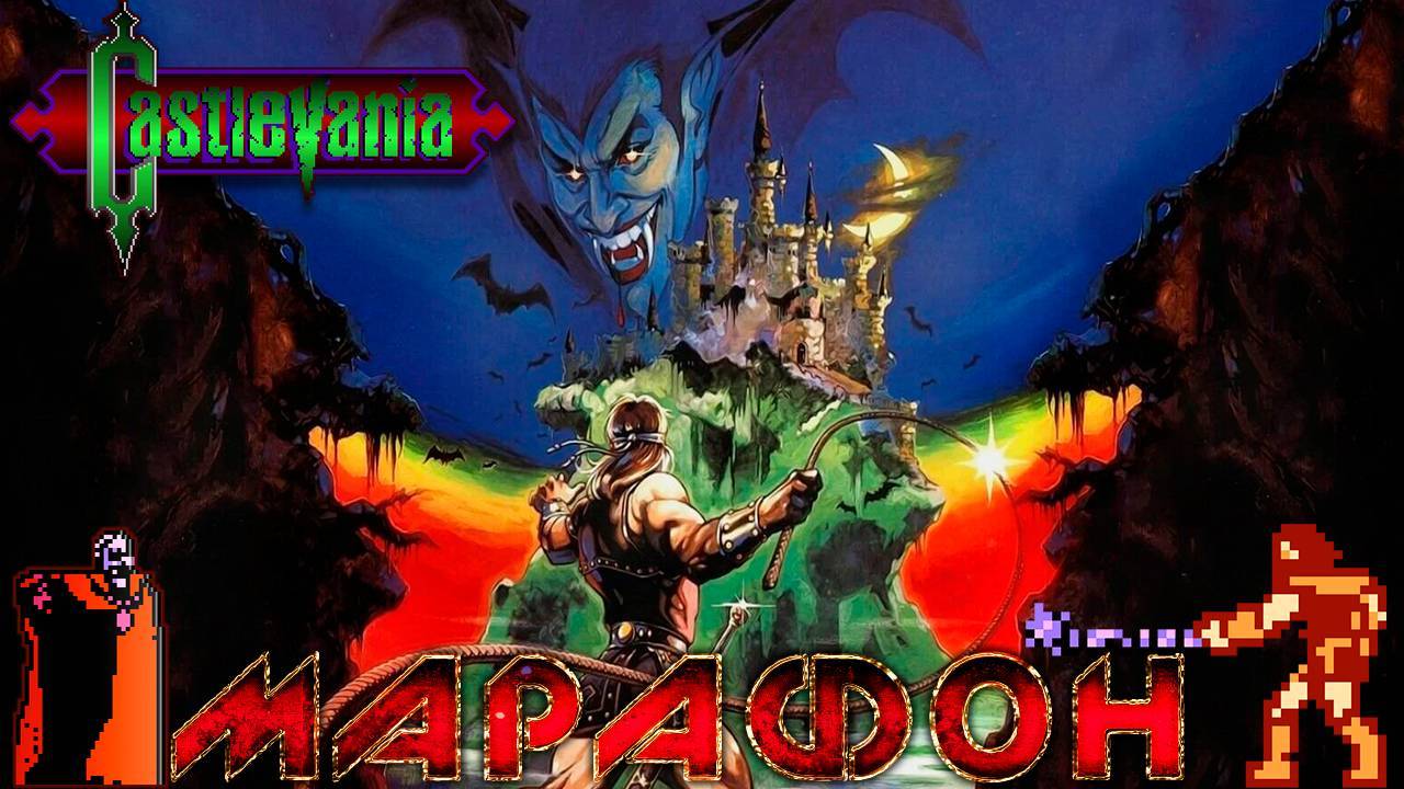 ▷Марафон Castlevania (nes,dendy,famicom)◁