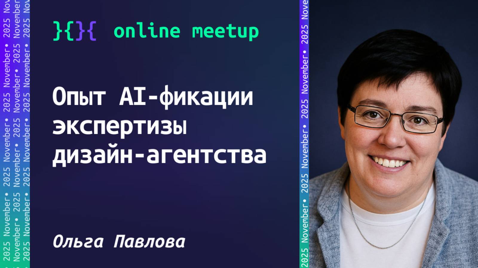 Опыт AI-фикации экспертизы дизайн-агентства: От хаоса первых экспериментов к работающей системе