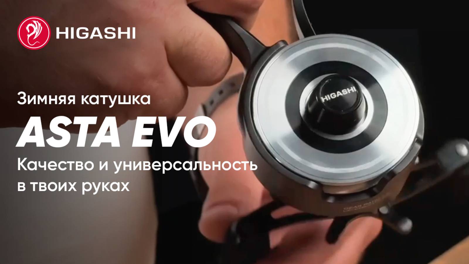 🔥Зимняя катушка HIGASHI Asta Evo🔥