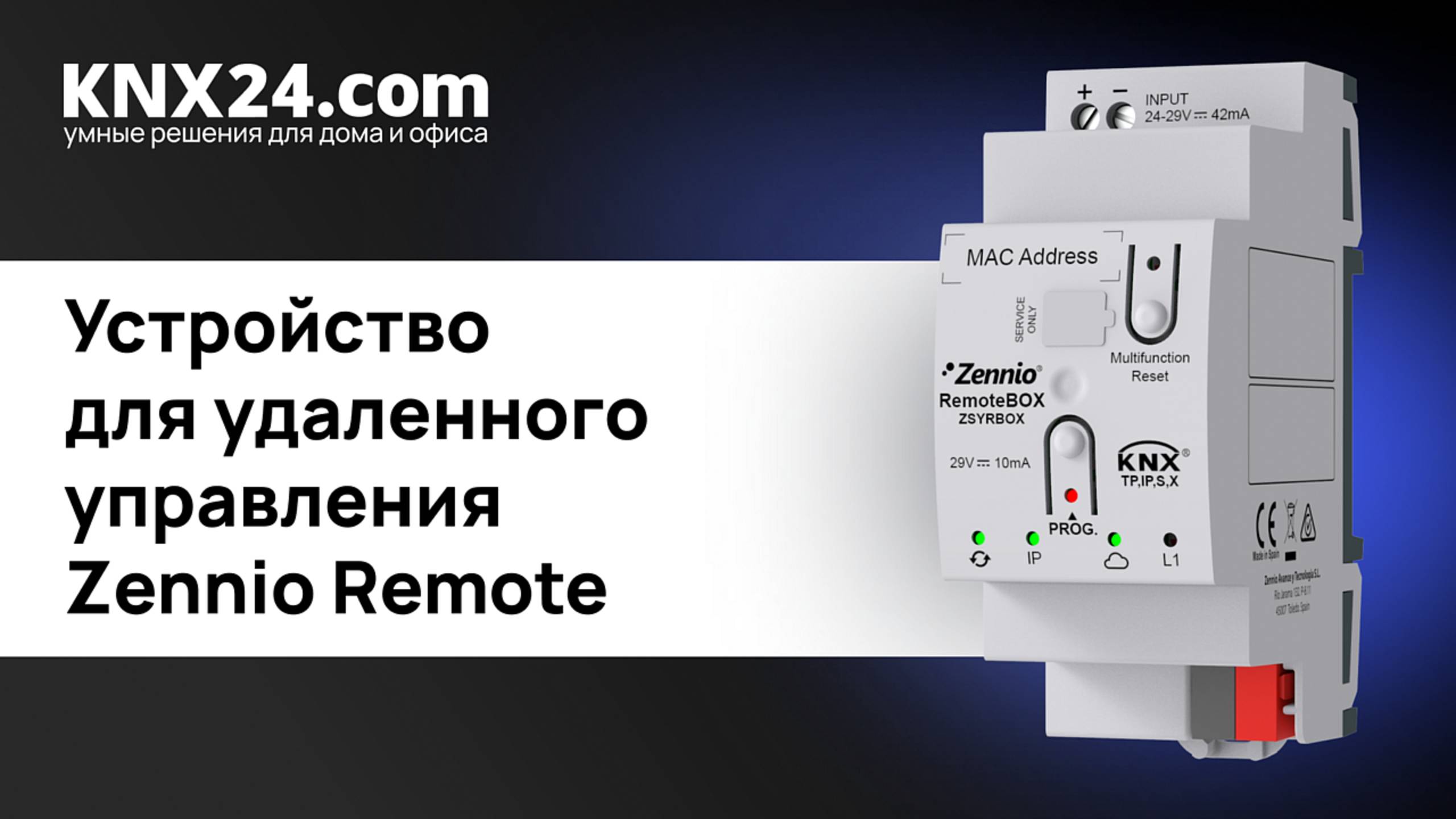 Zennio Remote Устройство для удаленного управления