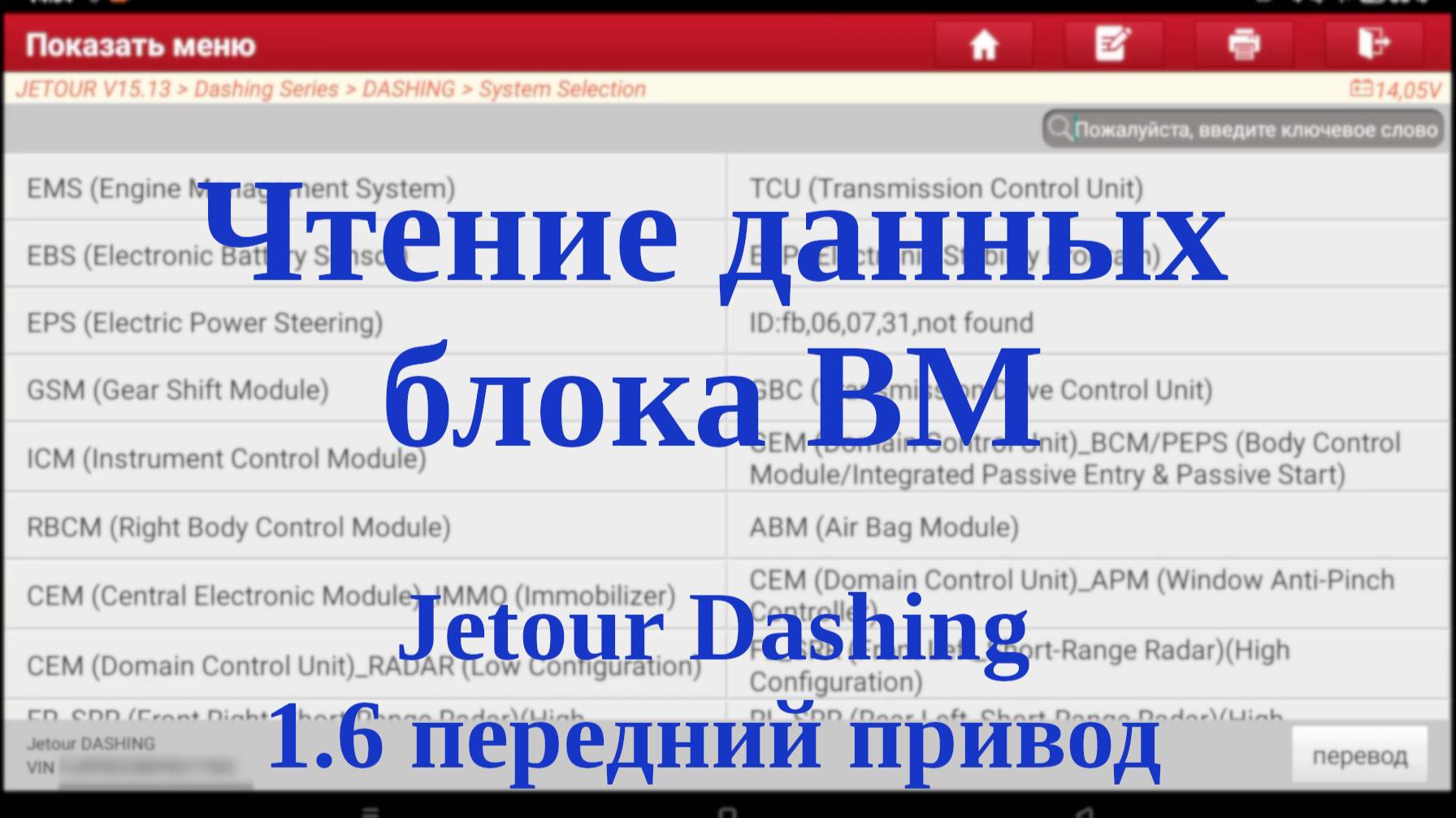 Чтение данных блока BM (Bluetooth Module) JETOUR Dashing, передний привод, 1.6