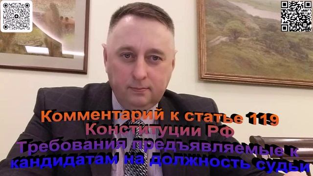 Комментарий к статье 119 Конституции РФ Требования предъявляемые к кандидатам на должность судьи