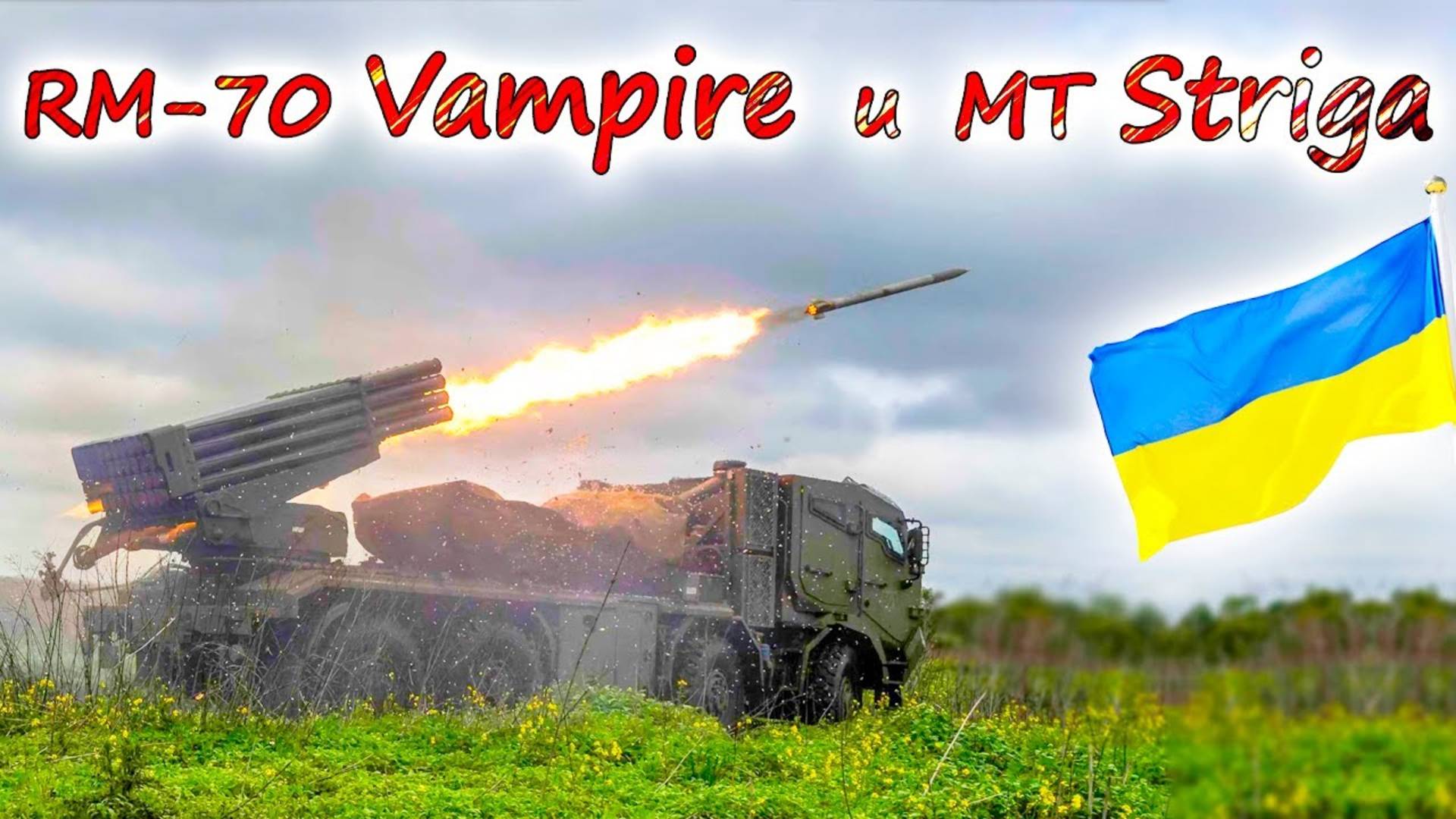 Чешские РСЗО RM-70 Vampire и MT Striga на вооружении Украины. На сколько они оказались эффективны?