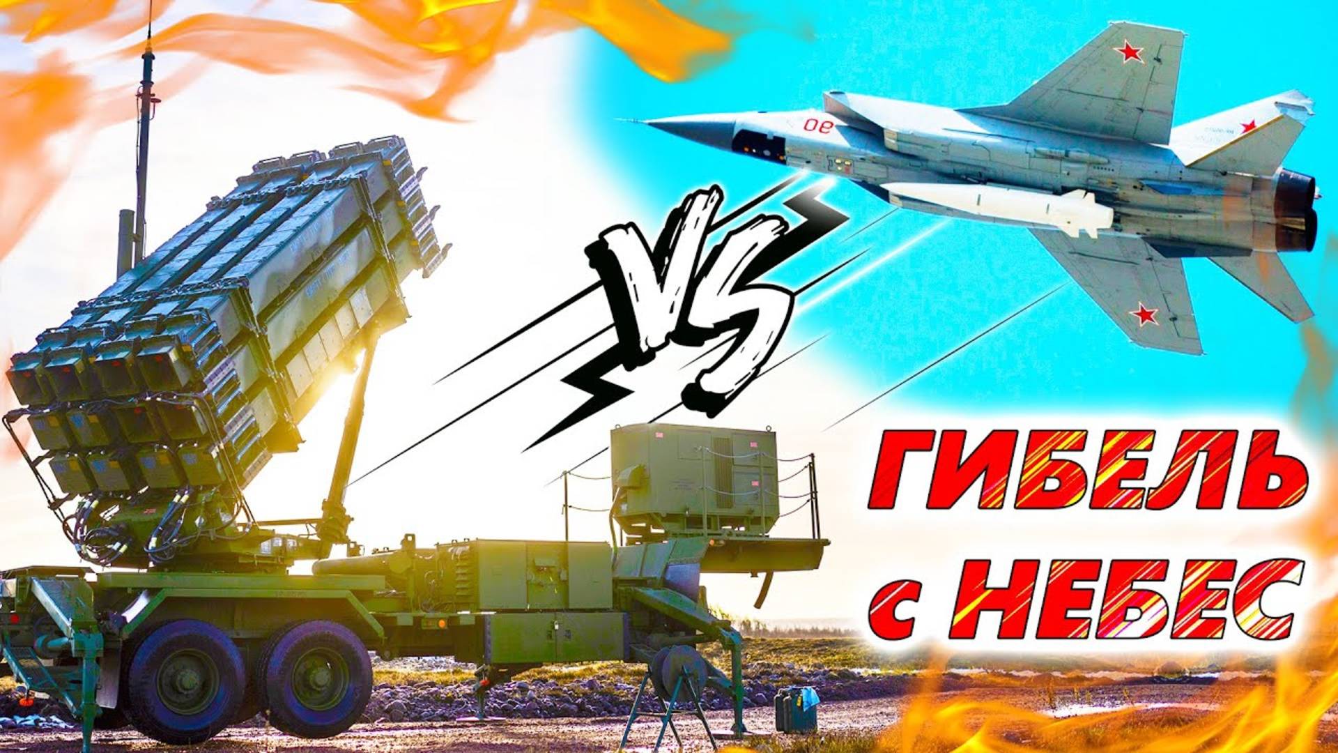 Ракета Кинжал против ЗРК Patriot. Чего реально стоят ракетные удары России и ПВО Украины?