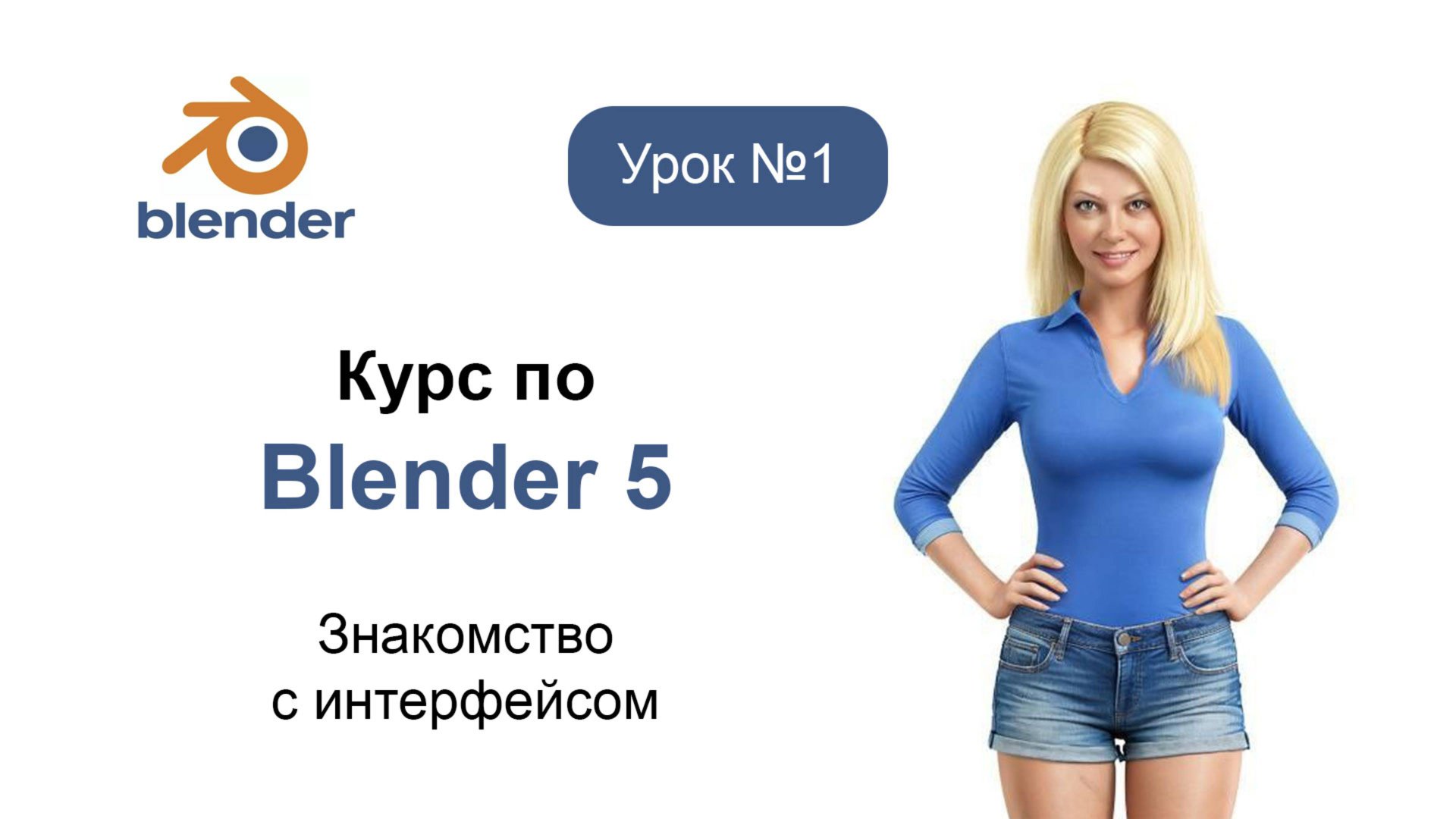 Курс по Blender 5. Урок №1. Знакомство с интерфейсом