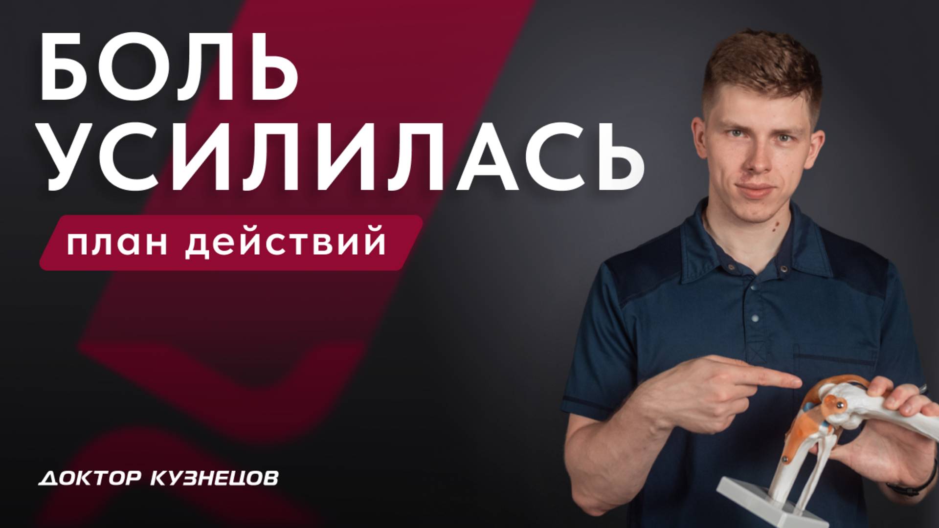 Что делать, когда боль усилилась?