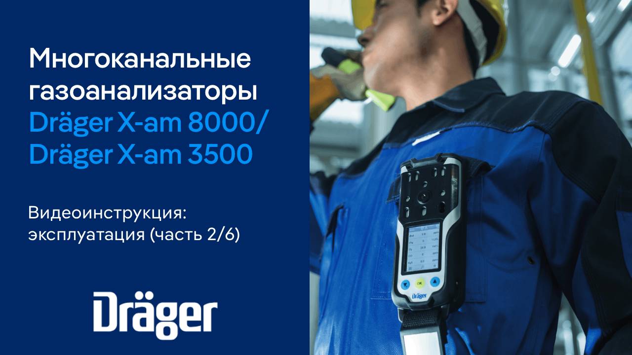 Dräger X-am 8000/3500 (Часть 2/6): эксплуатация