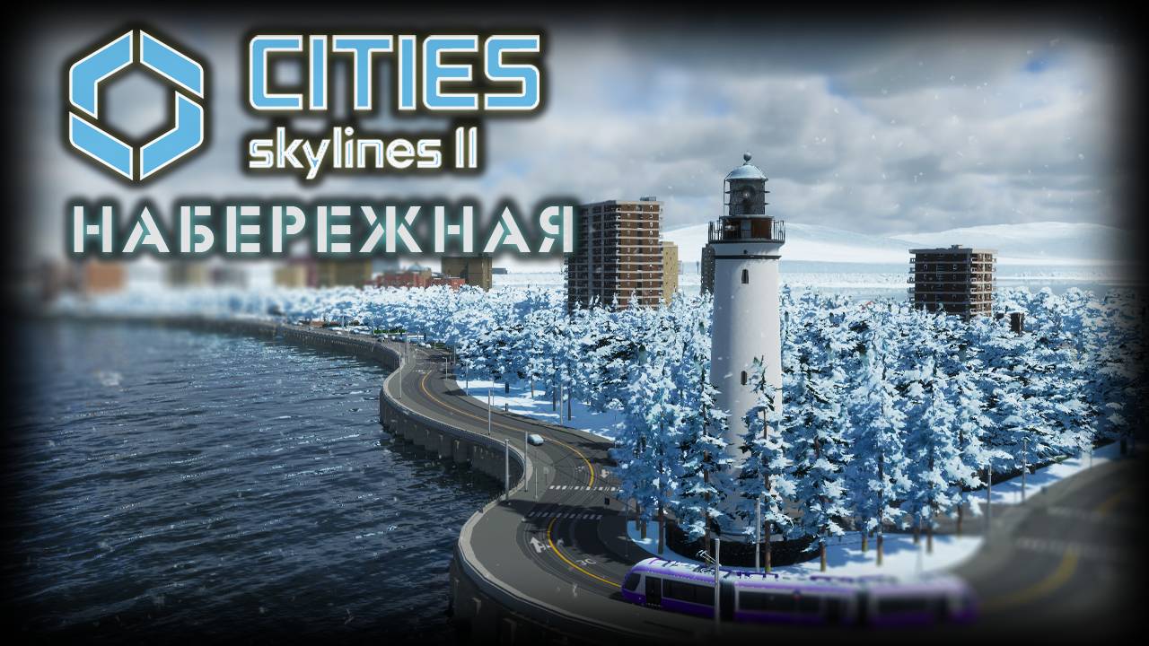 CITIES: SKYLINES 2 ✦ НАБЕРЕЖНАЯ И МАЯК # 2