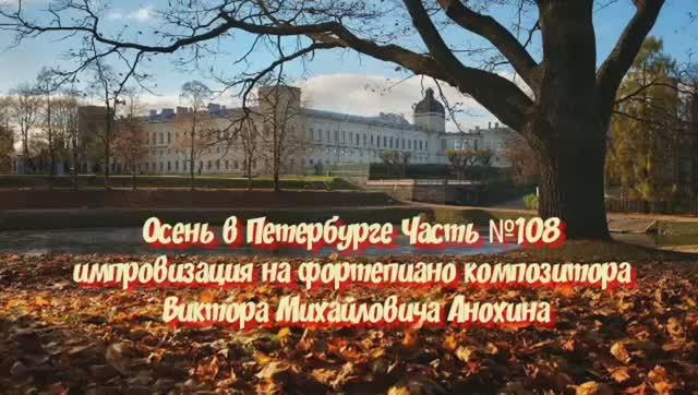 МУЗЫКА Осень в Петербурге№108 ИМПРОВИЗАЦИЯ композитор Виктор Анохин #piano #instrumental #viktorJazz