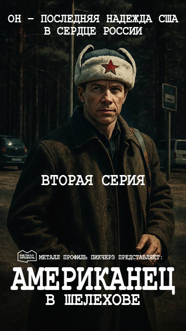 Сможет ли Питер Бонд выполнить порученное задание и выведать все секреты "Металл Профиль"?