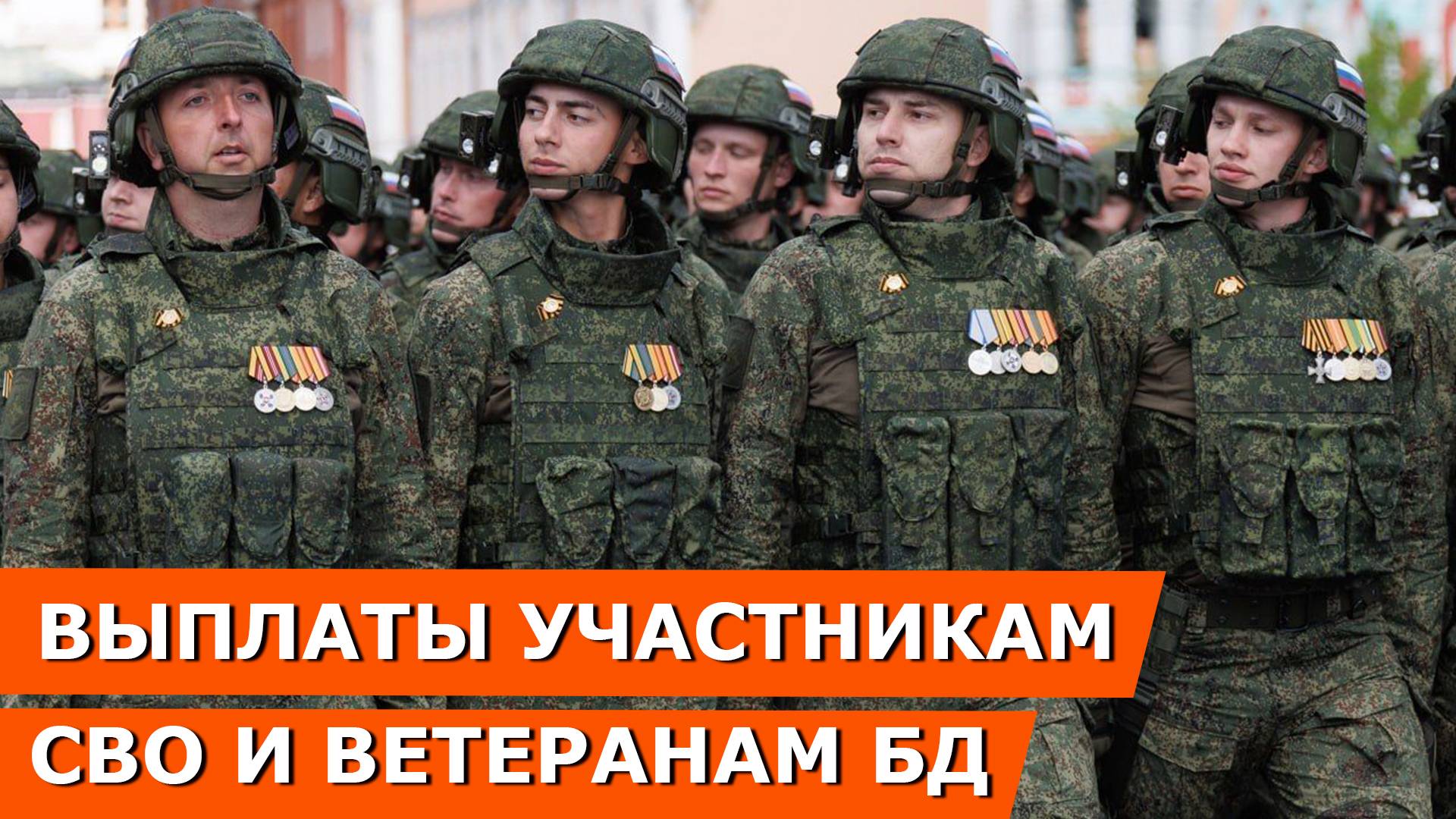Выплаты ветеранам боевых действий и участников СВО в 2025 году - полный список. Все новые выплаты