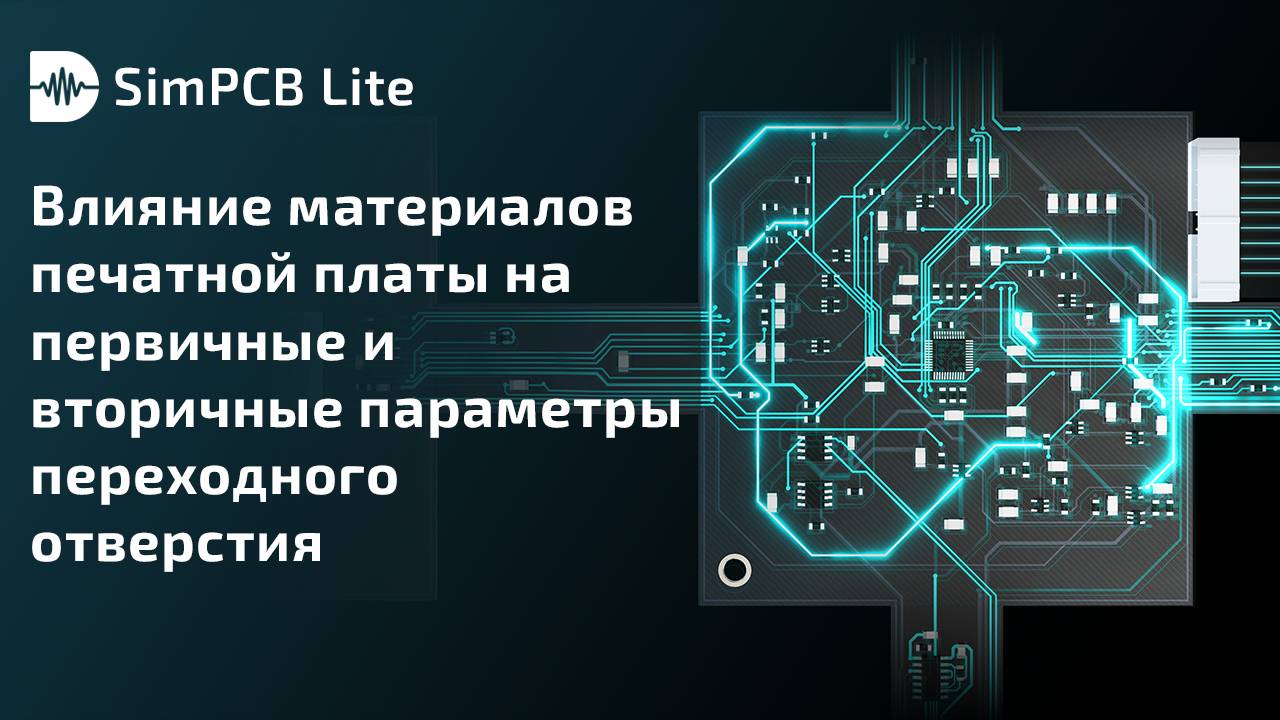 SimPCB Lite. Влияние материалов печатной платы на параметры переходного отверстия