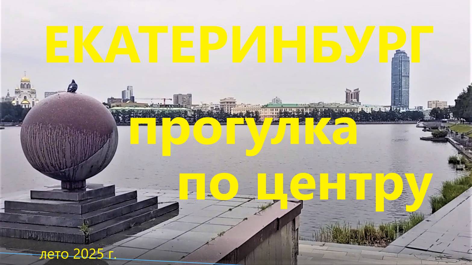 Прогулка по центру Екатеринбурга, лето 2025 г.