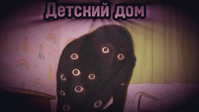 ДЕТСКИЙ ДОМ. Страшные истории на ночь.