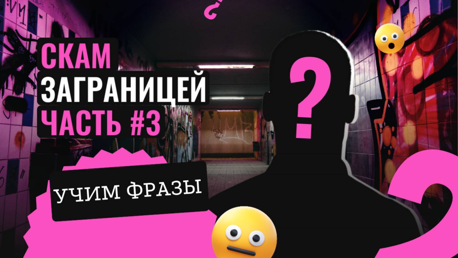 Скам заграницей #3