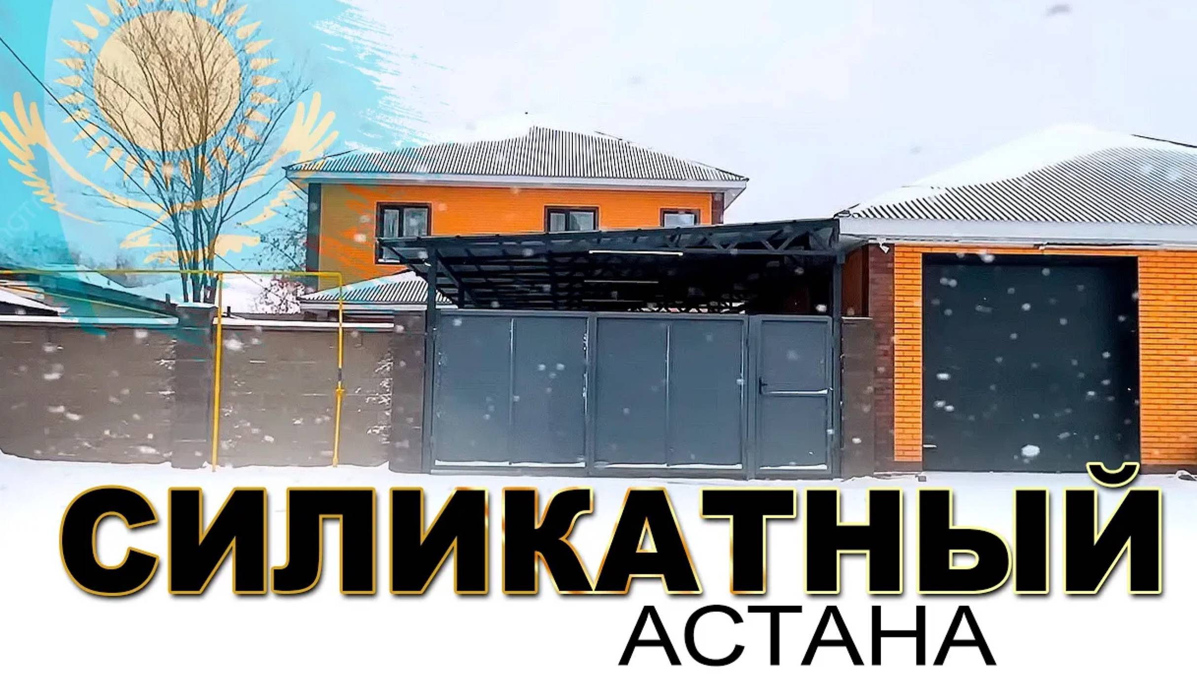 район. СИЛИКАТНЫЙ город АСТАНА Казахстан 2025 - 2026 Сегодня