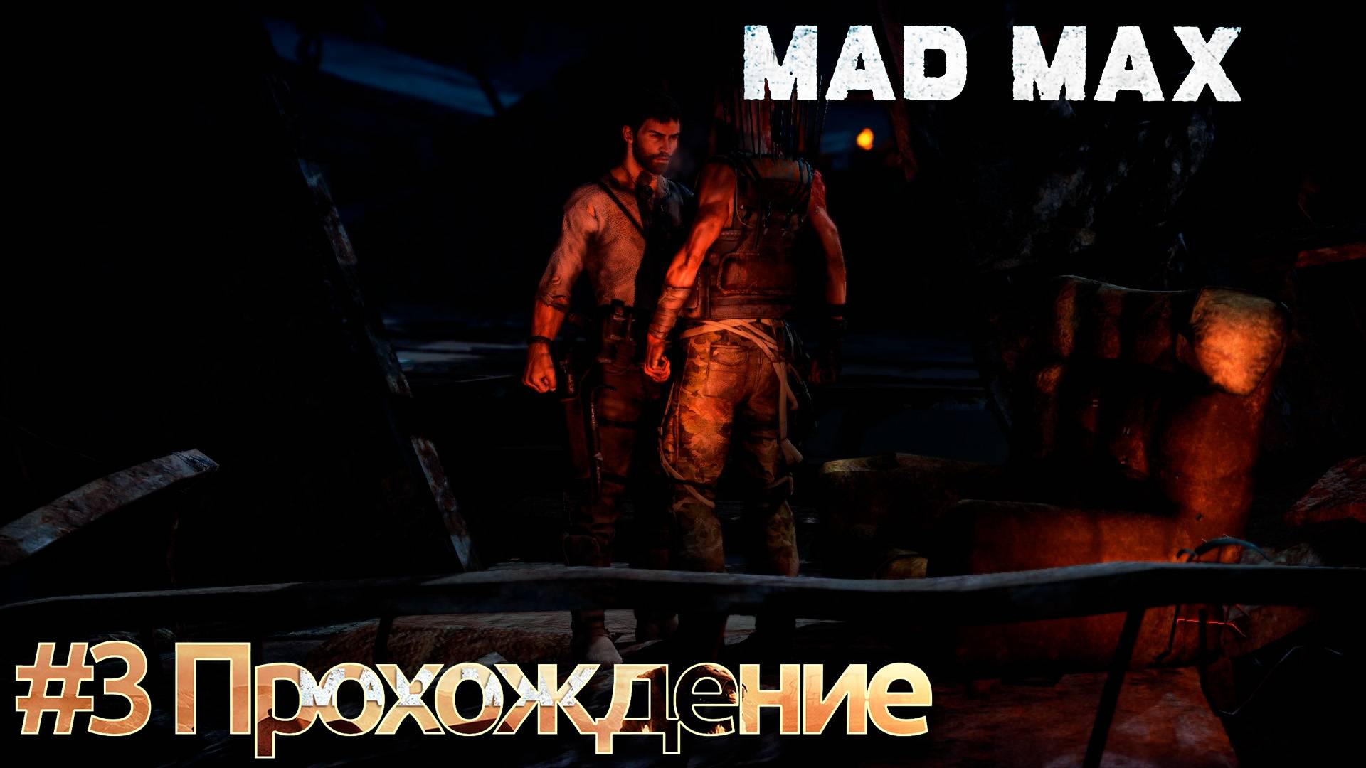 #Mad Max - 3 Места поживы