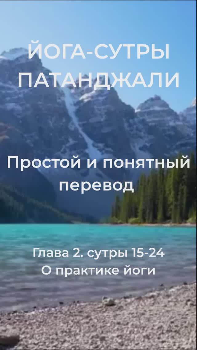 Патанджали. Глава 2. Сутры 15-24  Афоризмы Патанджали. цитаты Патанджали