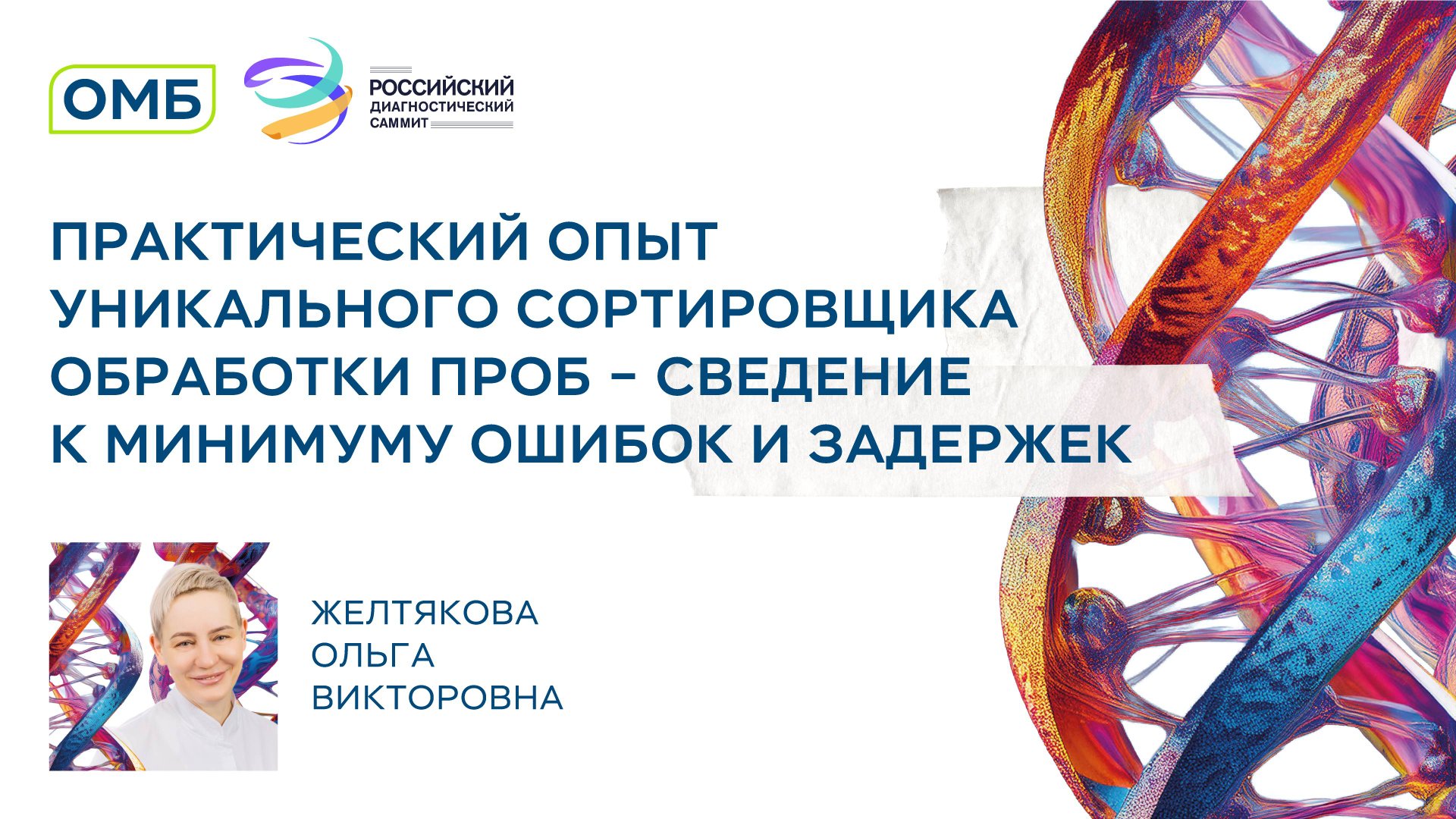 Практический опыт уникального сортировщика обработки проб — сведение к минимуму ошибок и задержек