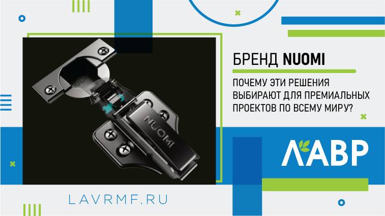 Бренд NUOMI: почему эти решения выбирают для премиальных проектов по всему миру?