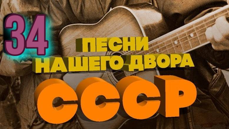 Песни нашего двора № 34