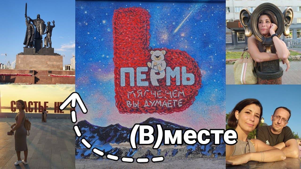 (В)месте в Перми. Первые впечатления от города