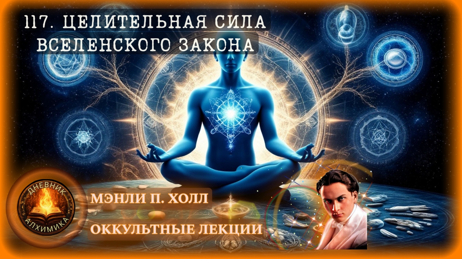 117. Целительная сила Вселенского закона / ЛЕКЦИЯ / Мэнли П. Холл