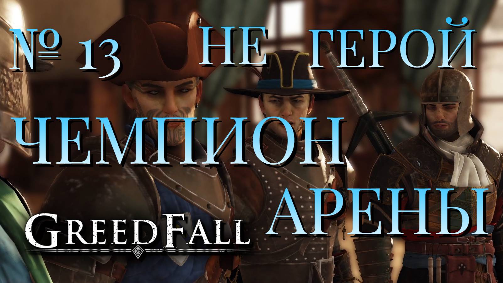 НЕ ГЕРОЙ/ЧАСТЬ №13/ЧЕМПИОН АРЕНЫ/GREED FALL