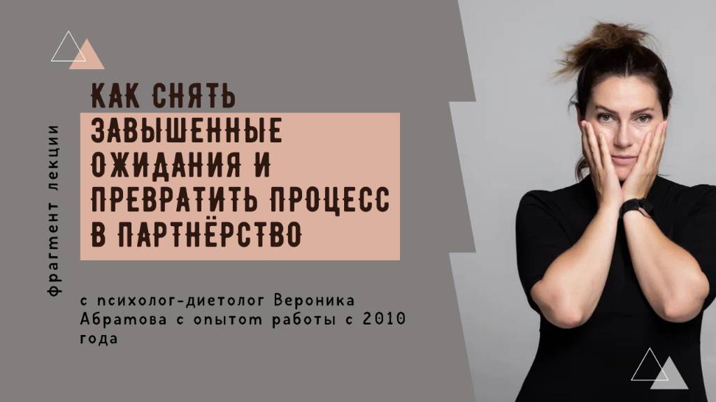 Как снять завышенные ожидания и превратить процесс в партнёрство