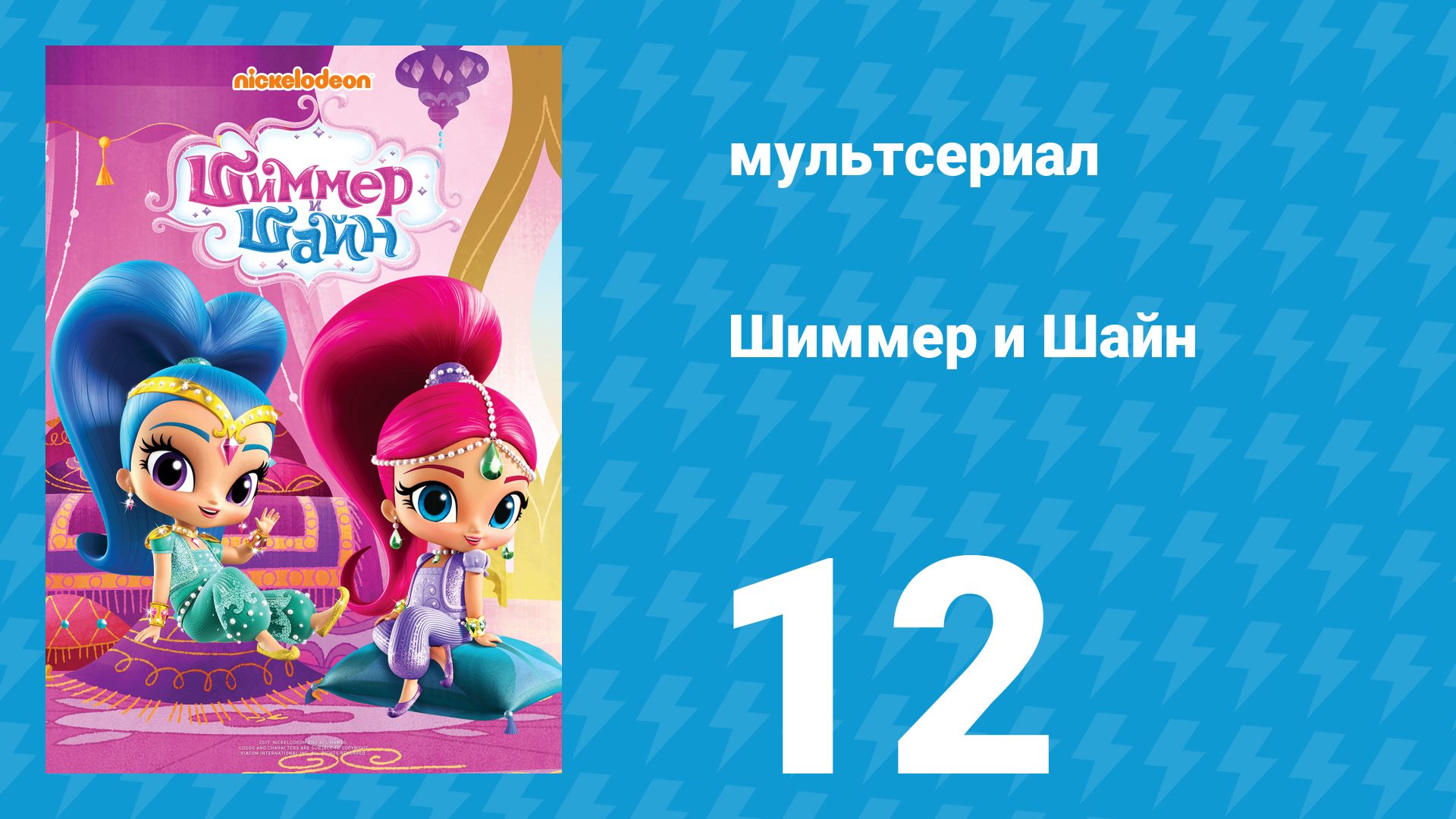 Шиммер и Шайн 1 сезон 12 серия (мультсериал, 2015)