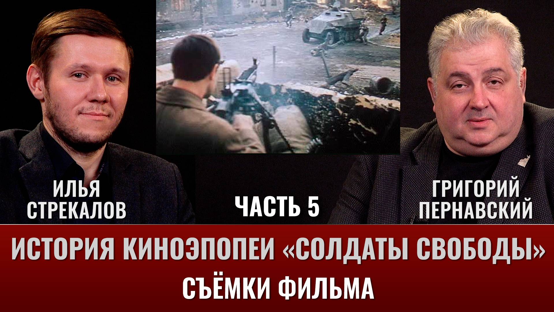 Илья Стрекалов. История киноэпопеи "Солдаты свободы". Часть 5. Съёмки фильма