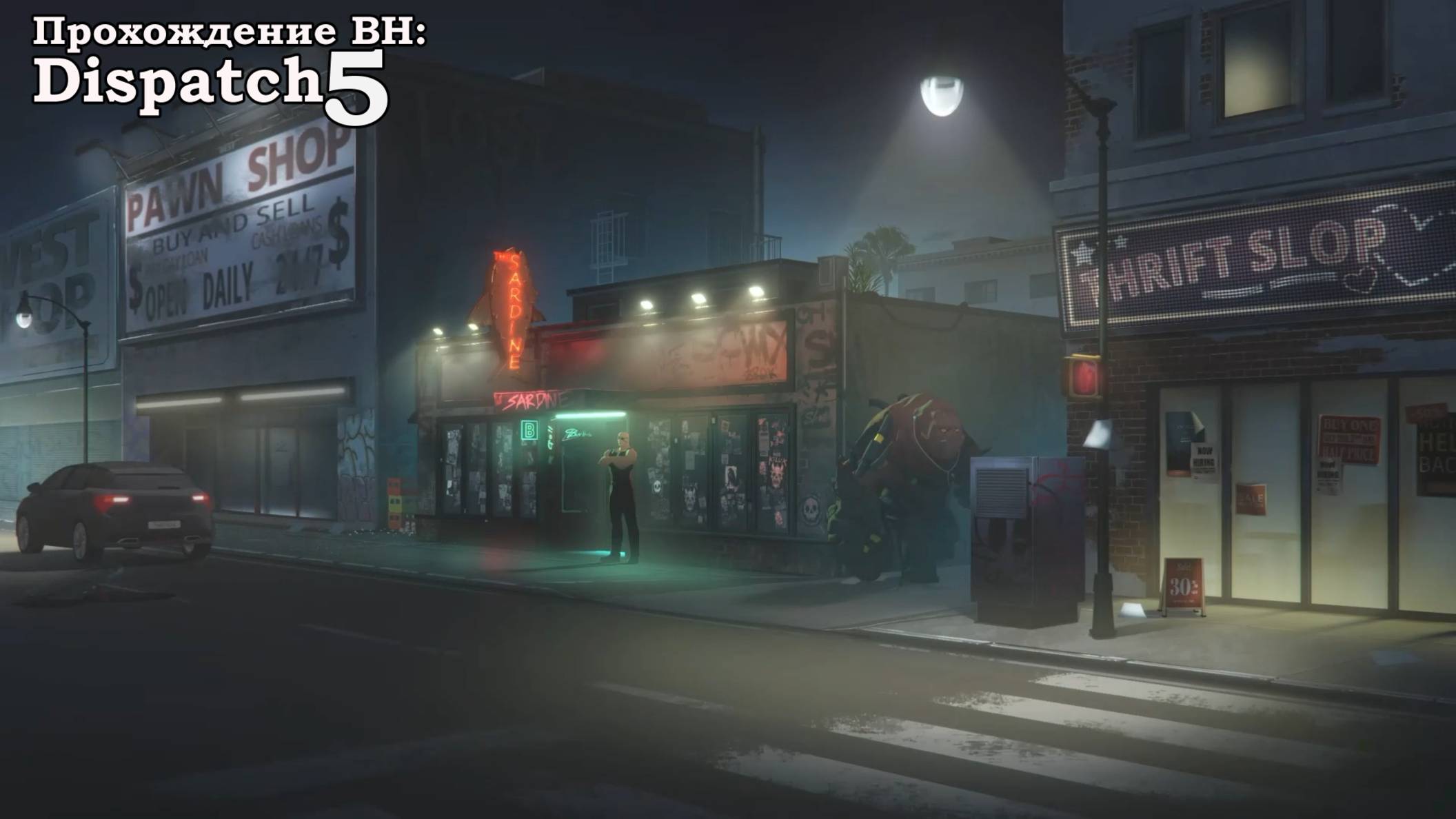 Dispatch эпизод 5 Суперзлодейский бар Сардина или отдых на полную