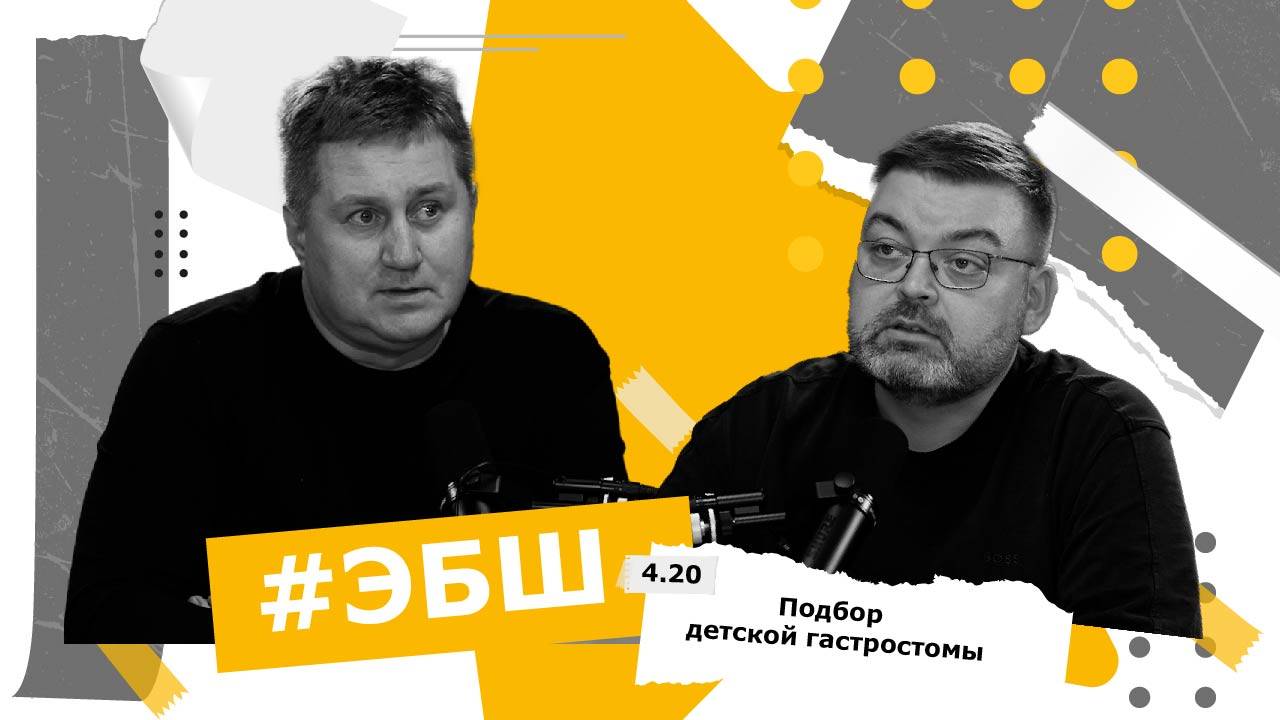 ЭБШ Сезон 4 Выпуск 20 — Подбор детской гастростомы