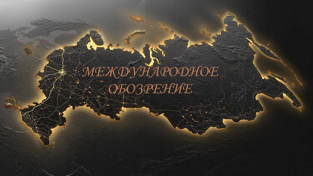 Международное обозрение с Александром Беляевым, Олегом Шаландиным и Еленой.