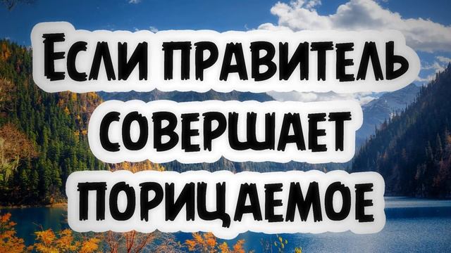 Если правитель совершает порицаемое | Абу Умар ас-Сыям