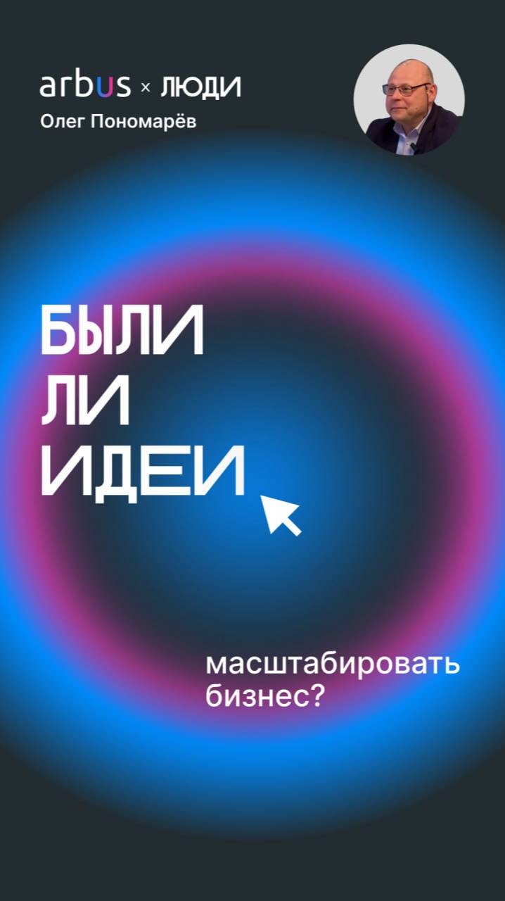 Были ли идеи масштабировать бизнес?