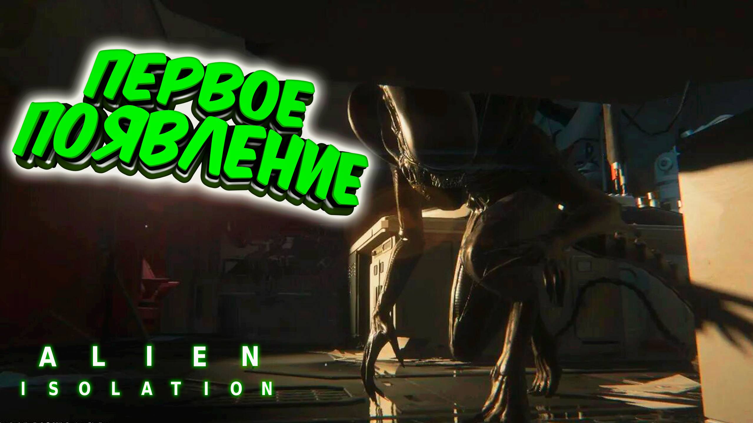 Alien: Isolation: Первая встреча с Чужим #3