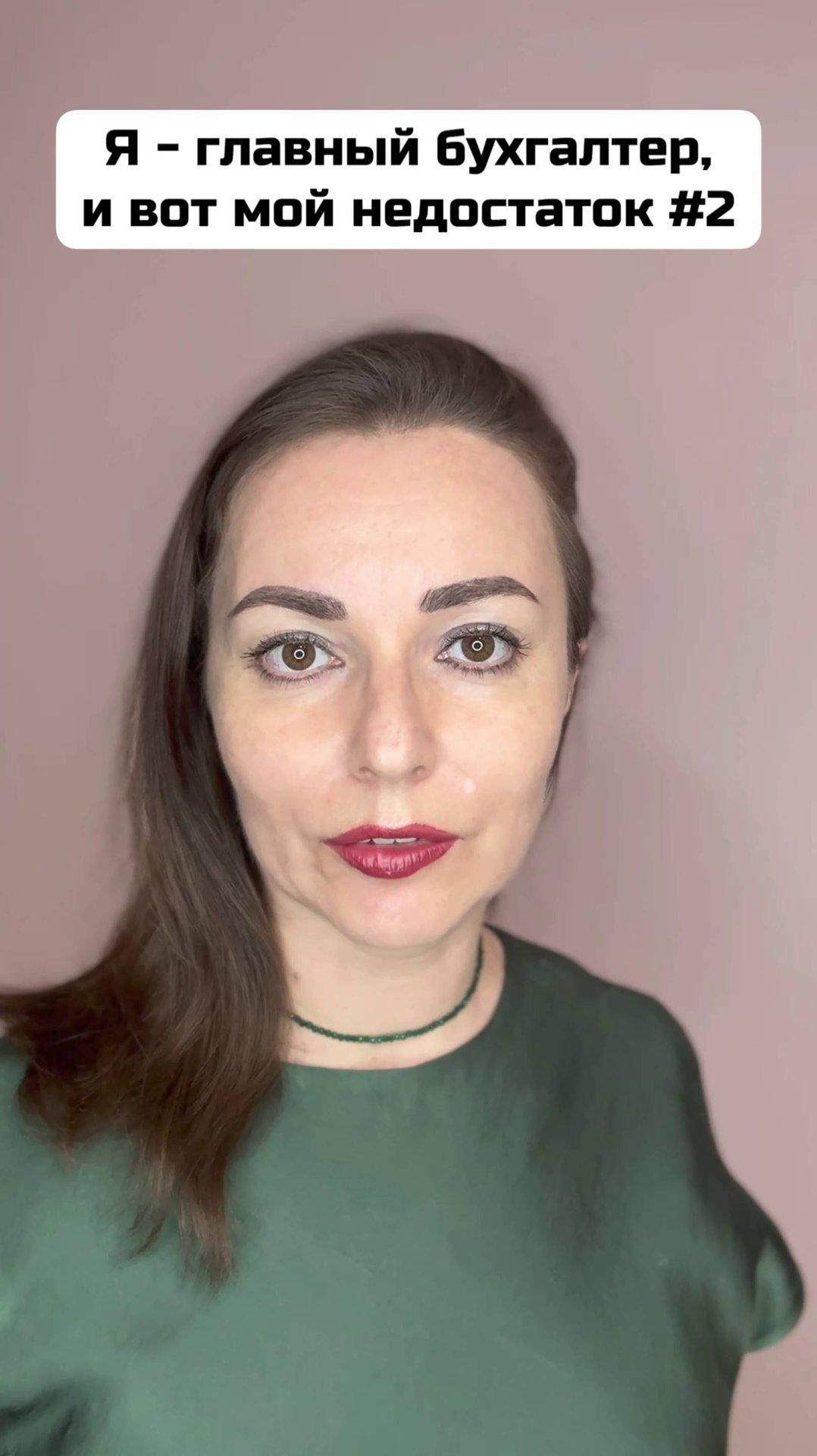 У главбуха есть недостаток №2