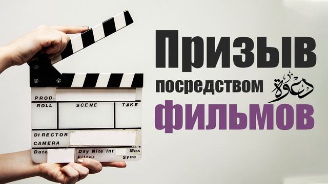 Призыв посредством фильмов | Абу Яхья Крымский