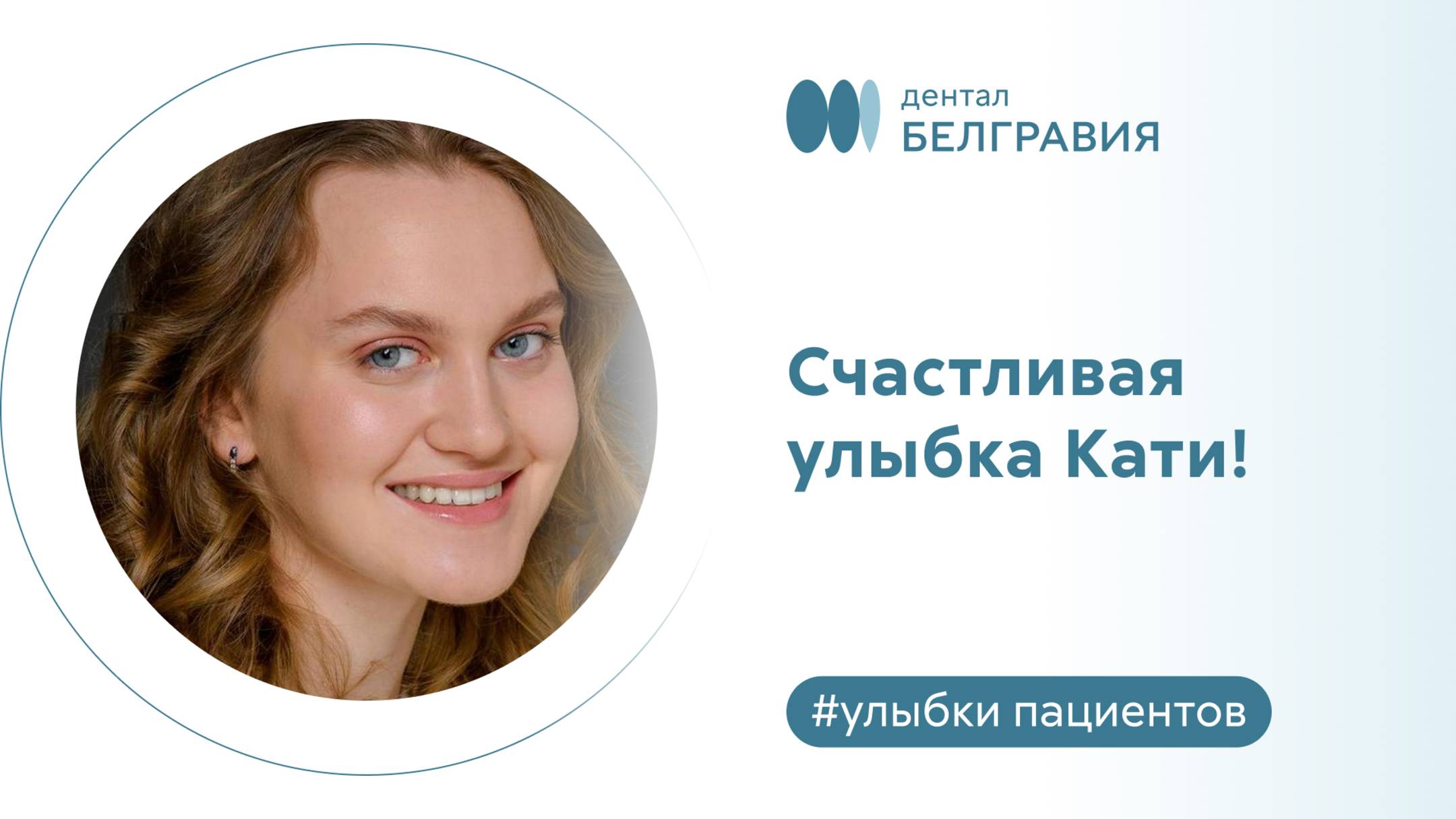 Счастливая улыбка Кати!