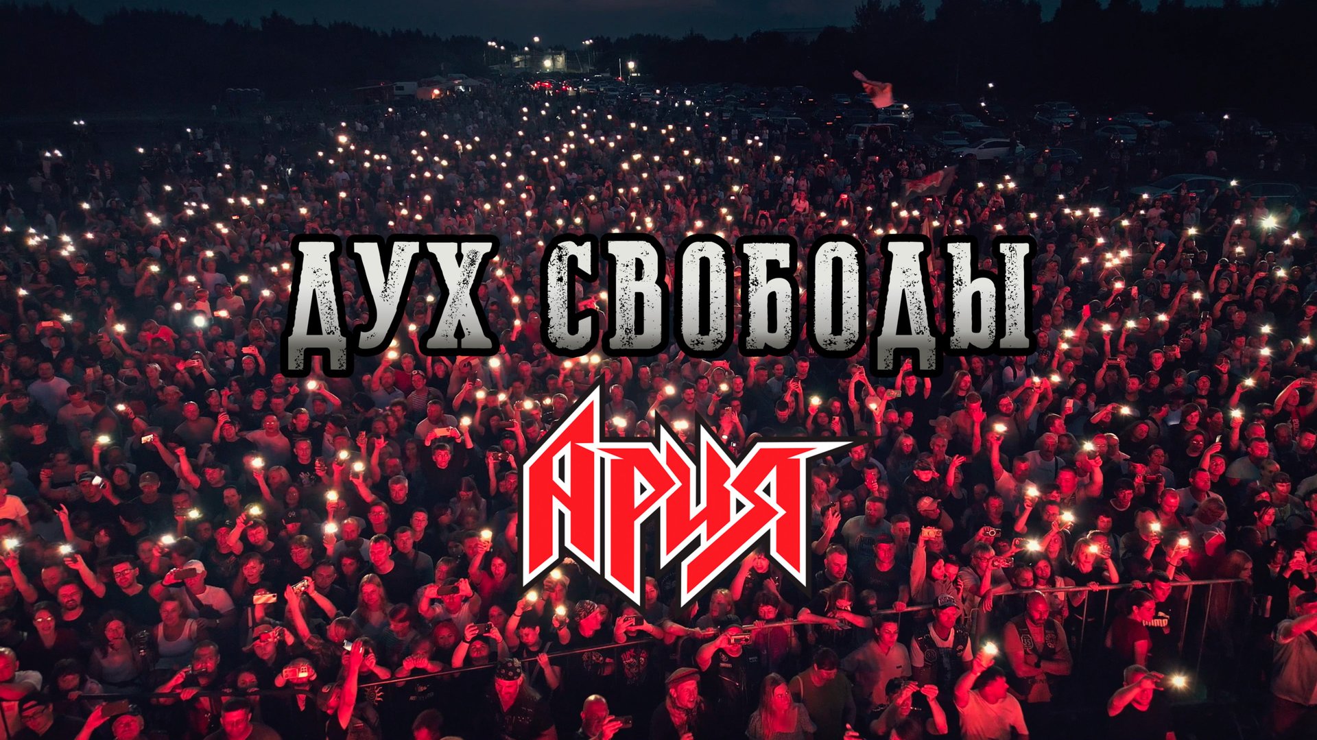 АРИЯ — ДУХ СВОБОДЫ (Байк-фестиваль 'ЭКСТРИМ')