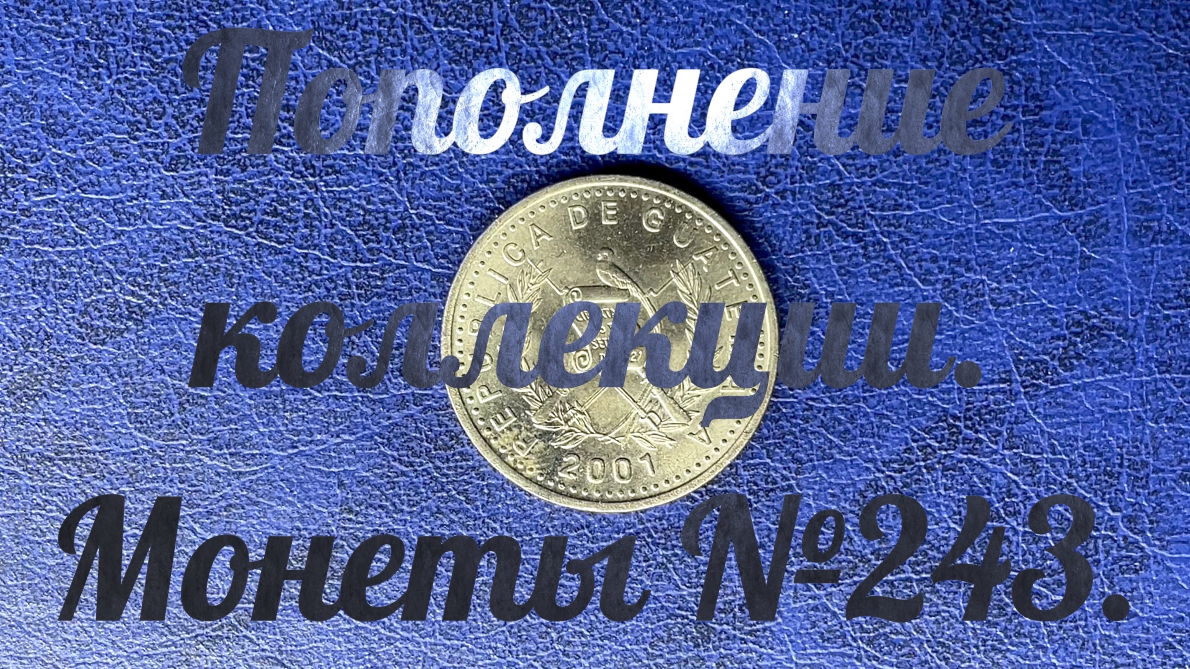 Пополнение коллекции. Монеты №243.