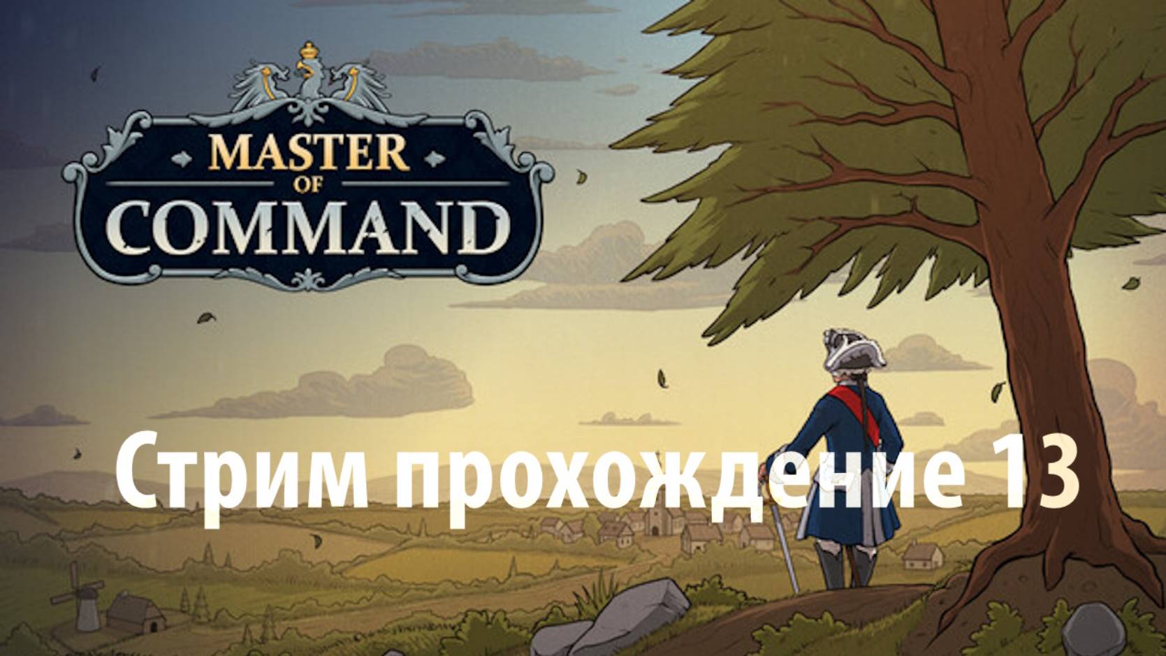 Master of Command Акт 3 Пикардия часть 13 Российская Империя