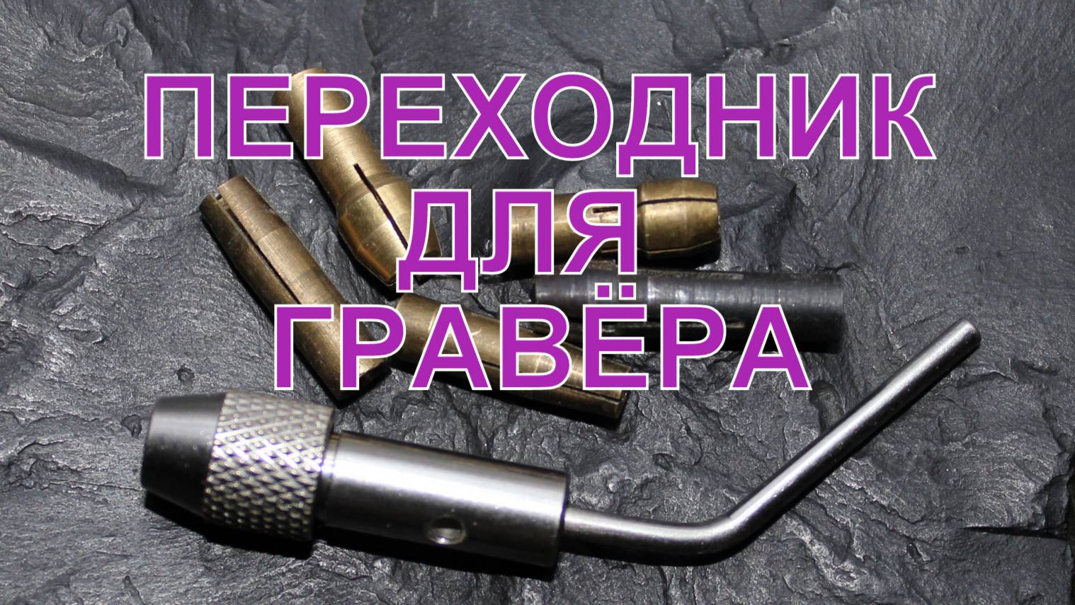 Переходник на дремель