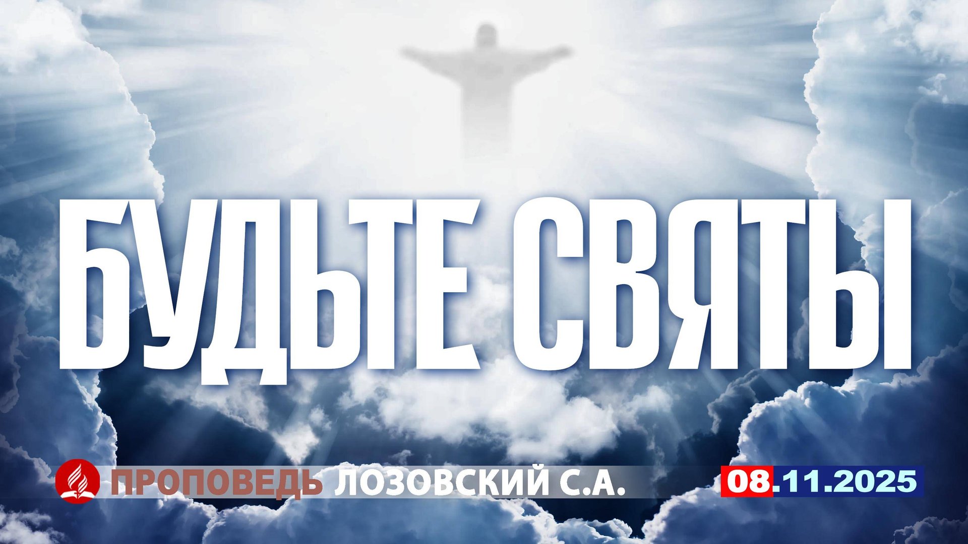 БУДЬТЕ СВЯТЫ. 08.11.2025 г. Проповедь - Лозовский С.А.