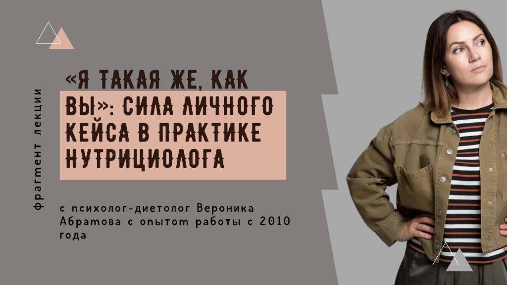 «Я такая же, как вы» сила личного кейса в практике нутрициолога
