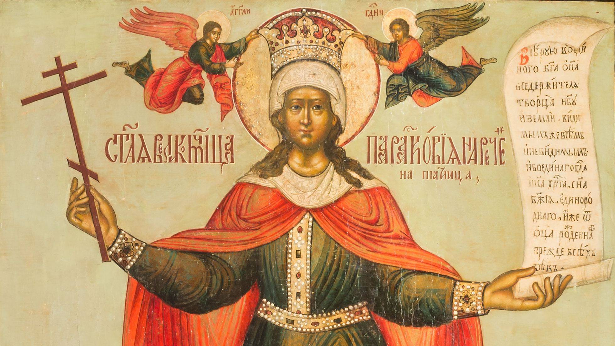 День памяти великомученицы Параскевы Иконийской, в народе её называют Параскевой Пятницей