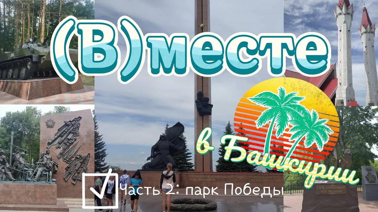 #(В)месте в Башкортостане. Часть 2: знакомство с Уфой, парк Победы